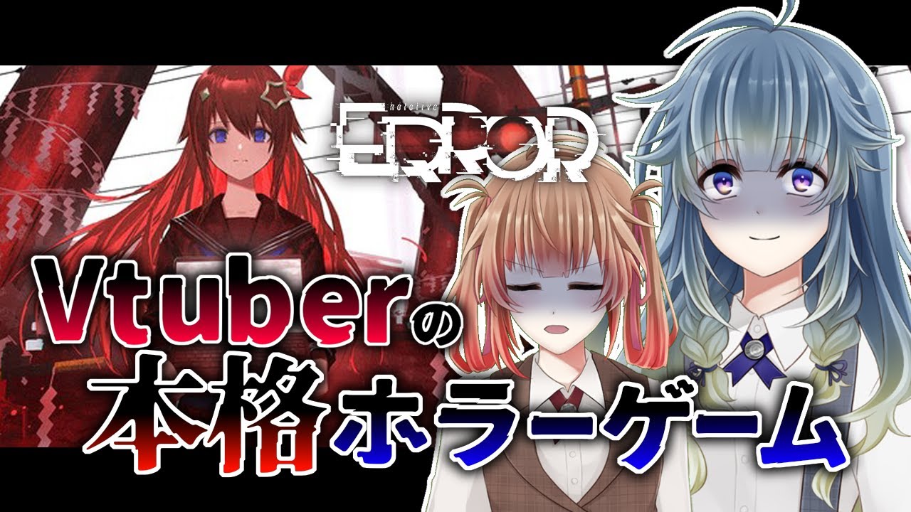 【hololiveERROR】Vtuberのホラーゲームが予想以上にガチだった【あさよる探偵事務所】 - YouTube