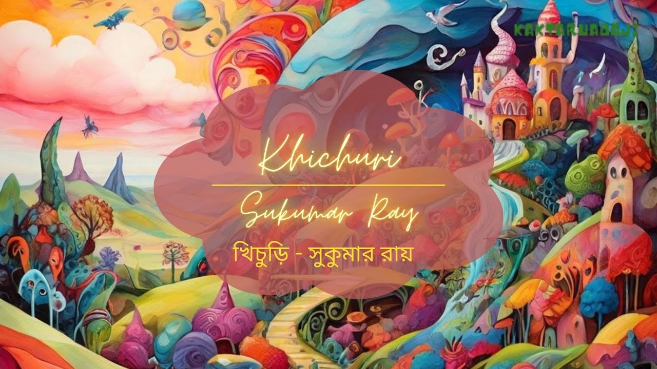 খিচুড়ি | Khichuri | সুকুমার রায় | Sukumar Ray | Abol Tabol | বাংলা ...