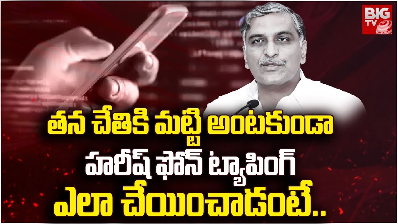అంతా హరీషే .. అరెస్ట్ తప్పదా ? Harish Rao Role In Phone Tapping Case ...