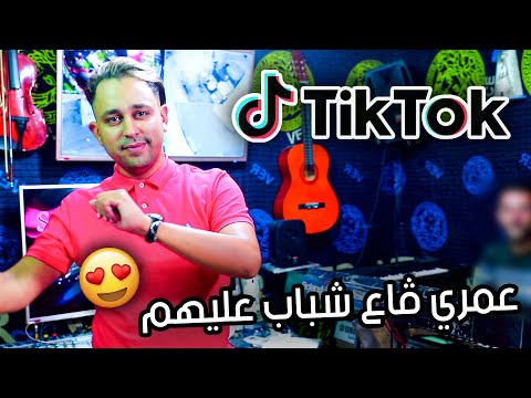 Cheb Amine Marseille © 2020 ( Omri Ga3 Chbab 3lihom )