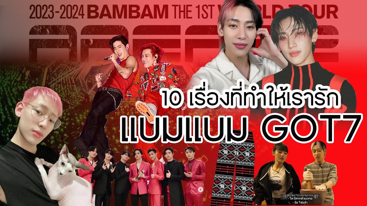 10 เรื่องที่ทำให้เรารัก แบมแบม GOT7| จัดอันดับ KPOP - YouTube