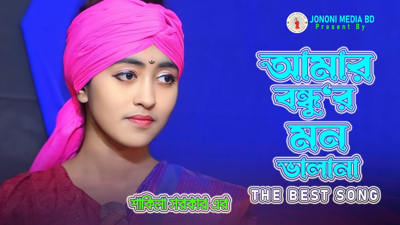 শাকিলা সরকার এর ভাইরাল গান । আমার বন্ধু‘র মন ভালানা । Amar Bondhur Mon Valana । Jononi Media BD ...