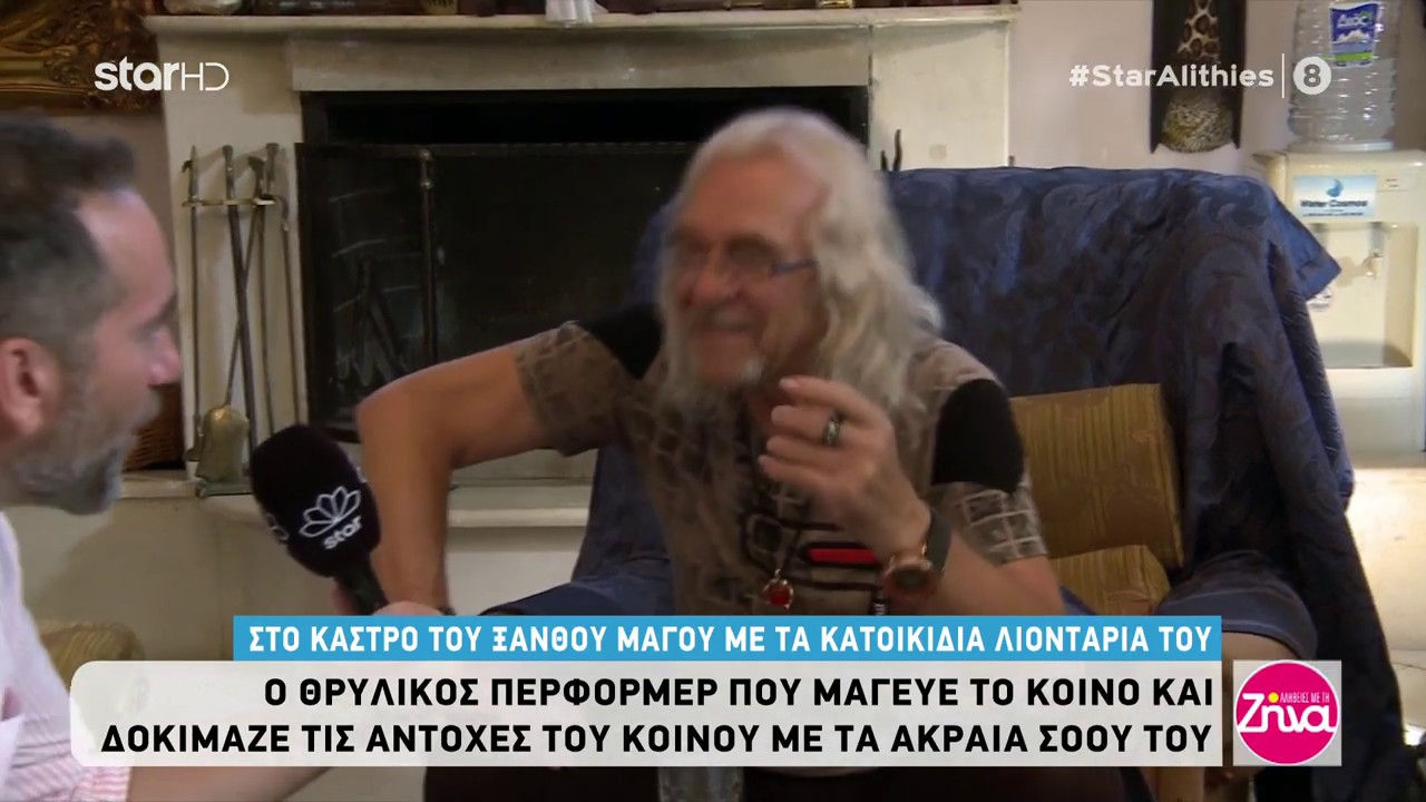 Στο Καστρο του Ξανθου Μαγου με τα λιοντάρια του - YouTube