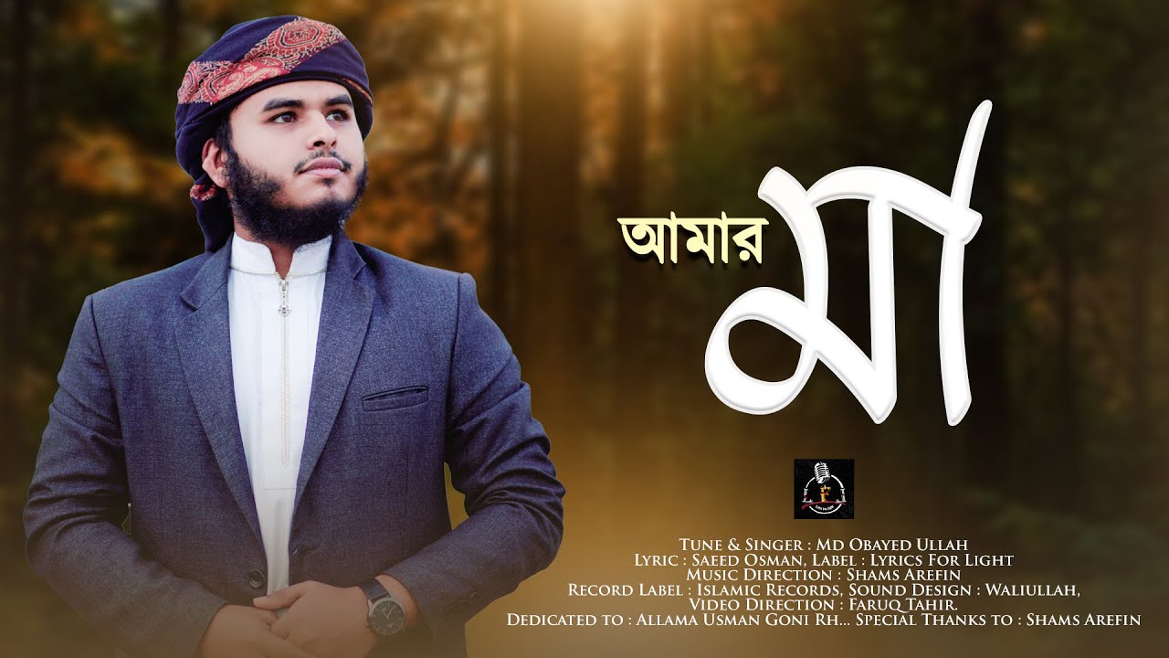 মায়াবী সুরে মায়ের গজল || আমার মা || Amar Ma || Md Obayed Ullah || Lyrics For Light || - YouTube