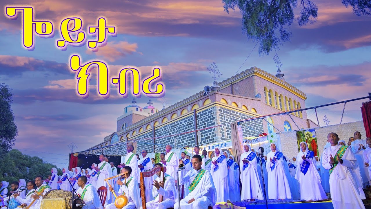 ጎይታ ክብሪ | Goyta Kbri New Eritrean #Orthodox Tewahdo Mezmur ብቤ/ት/ሰ/ኮ/ገ ...
