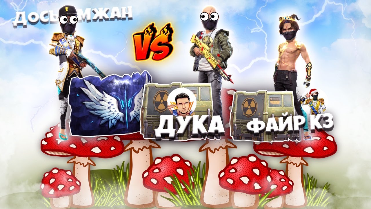 ФАЙР КЗ мен ДУКАға қарсы СнС - YouTube