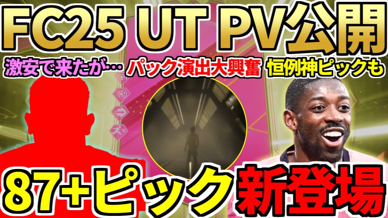 最新作「FC25」UT PV公開&パック演出等新要素超確認！SBCは激安も謎人選&新登場87+ピックも開封！今日の2時待機（8月6日 ...