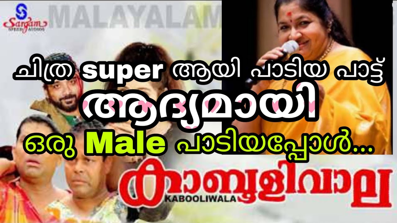 തെന്നൽ വന്നതും (കാബൂളിവാല) thennal vannathum (kabooliwala) - YouTube