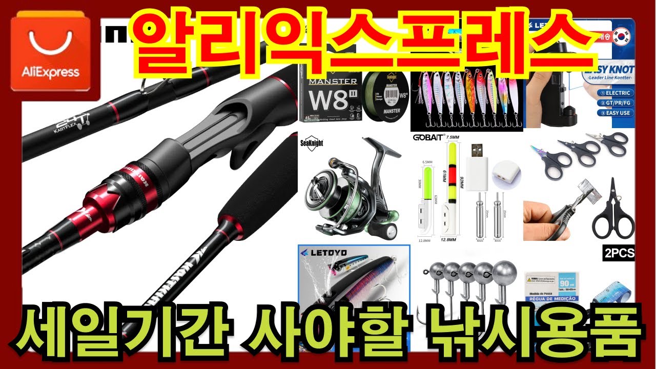알리익스프레스 여름아 부탁해 기념 세일할때 사면 좋은 낚시 용품 추천 12가지 더보기 할인쿠폰 정보 포함 Youtube
