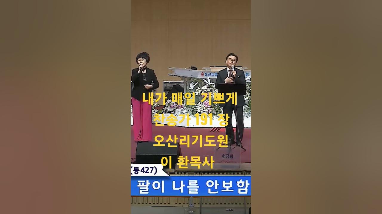 내가 매일 기쁘게 찬송가191장 오산리금식기도원 이환목사 Youtube