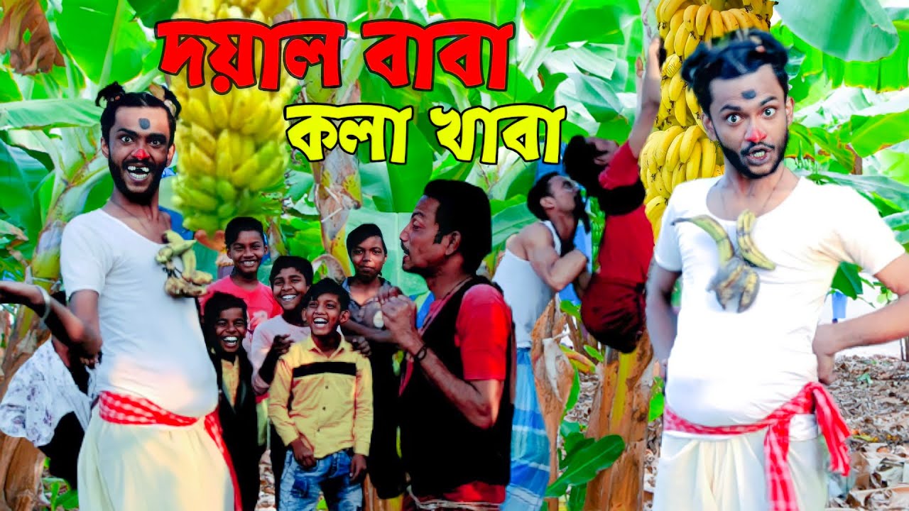Doyal Baba Kola Khaba | দয়াল বাবা কলা খাবা | Bangla New Dance | @TheCrazyStars @malayfunnystar ...