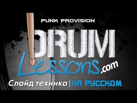 Slide-Technik für die Bassdrum – Schlagzeugunterricht [Punk Provision TV]