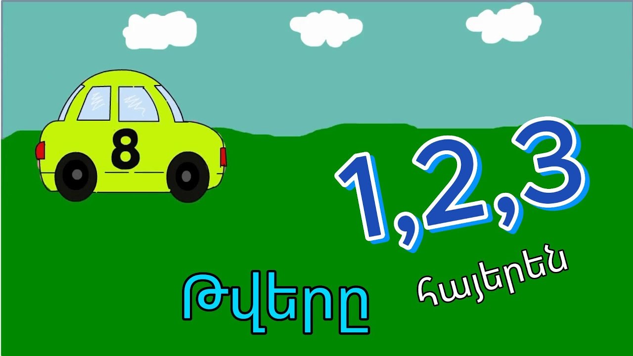 Թվերը հայերեն. Tvery hayeren. Numbers in Armenian. Eastern Armenian ...