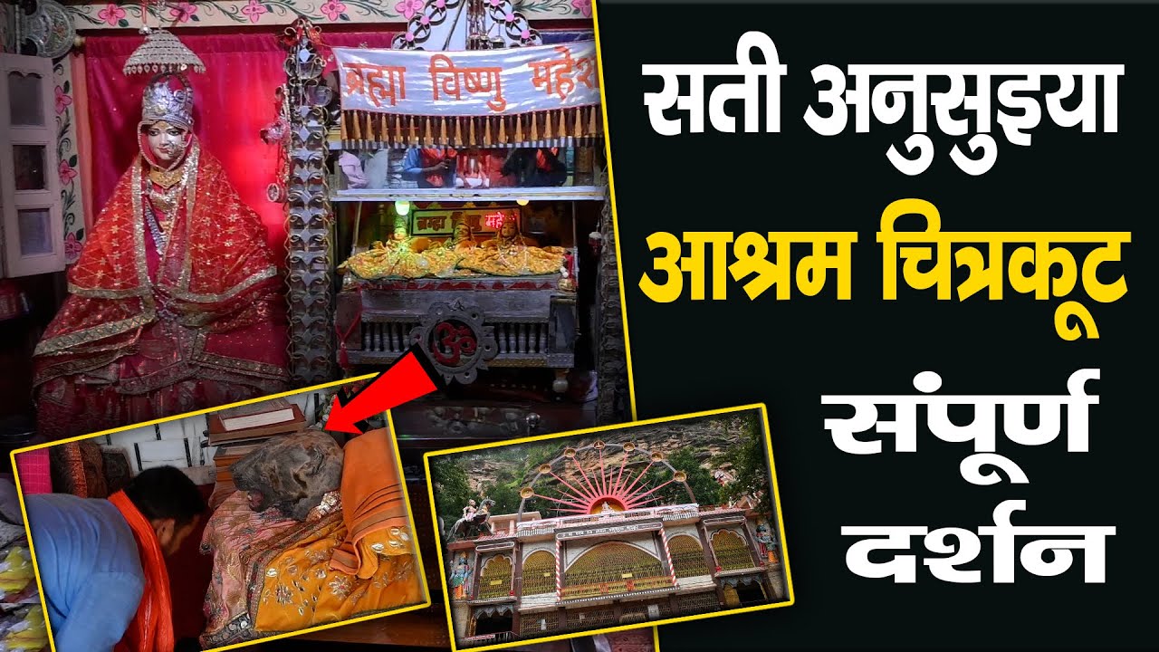 Sati Anusuiya Ashram संपूर्ण दर्शन || सती अनुसुइया आश्रम चित्रकूट - YouTube