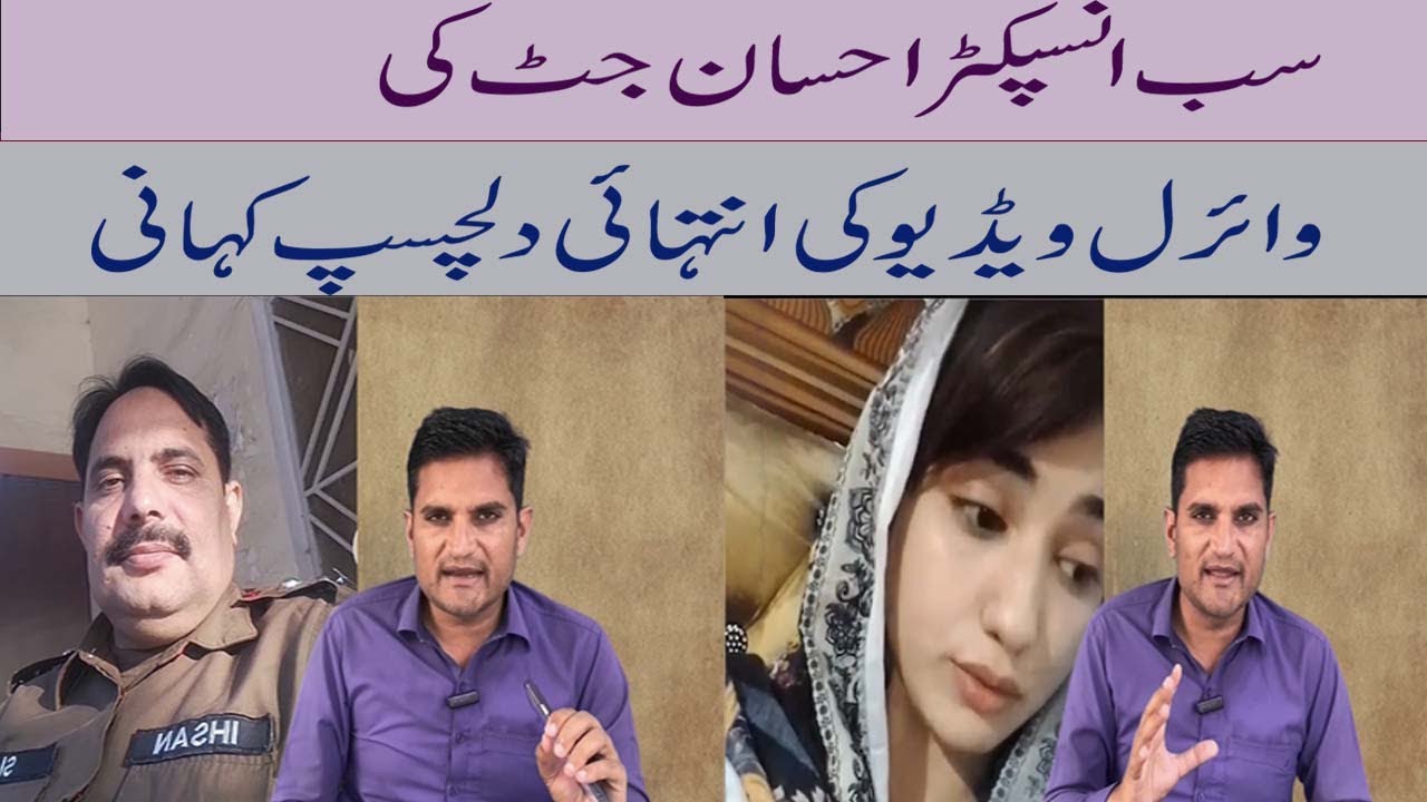 Story of sub inspector Ihsan Jatt's romantic video | Wasim Sajwaar ...