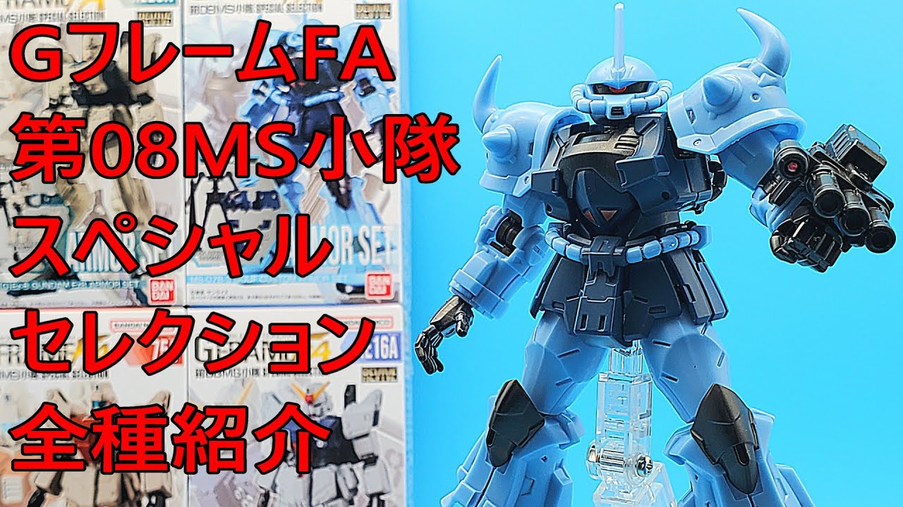 機動戦士ガンダムGフレームFA第08MS小隊スペシャルセレクション - YouTube