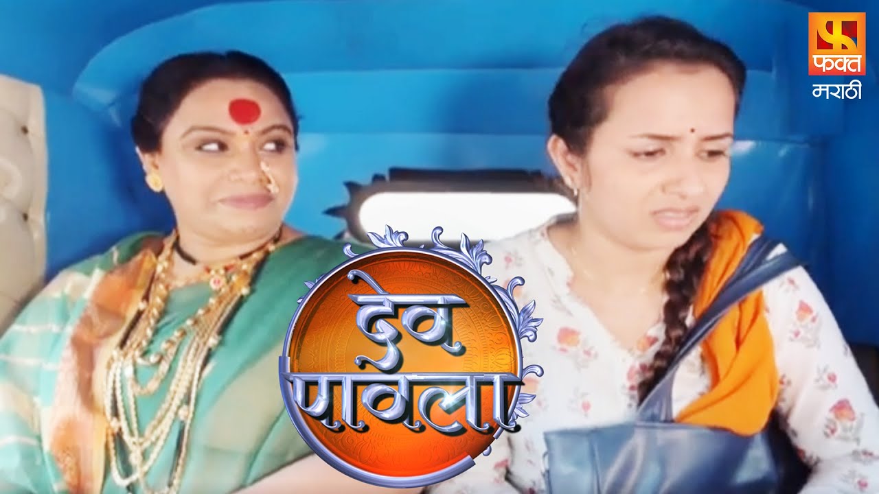 DEV PAVLA | Episode 3-2 | देव पावला | Marathi Devotional Drama Serial ...