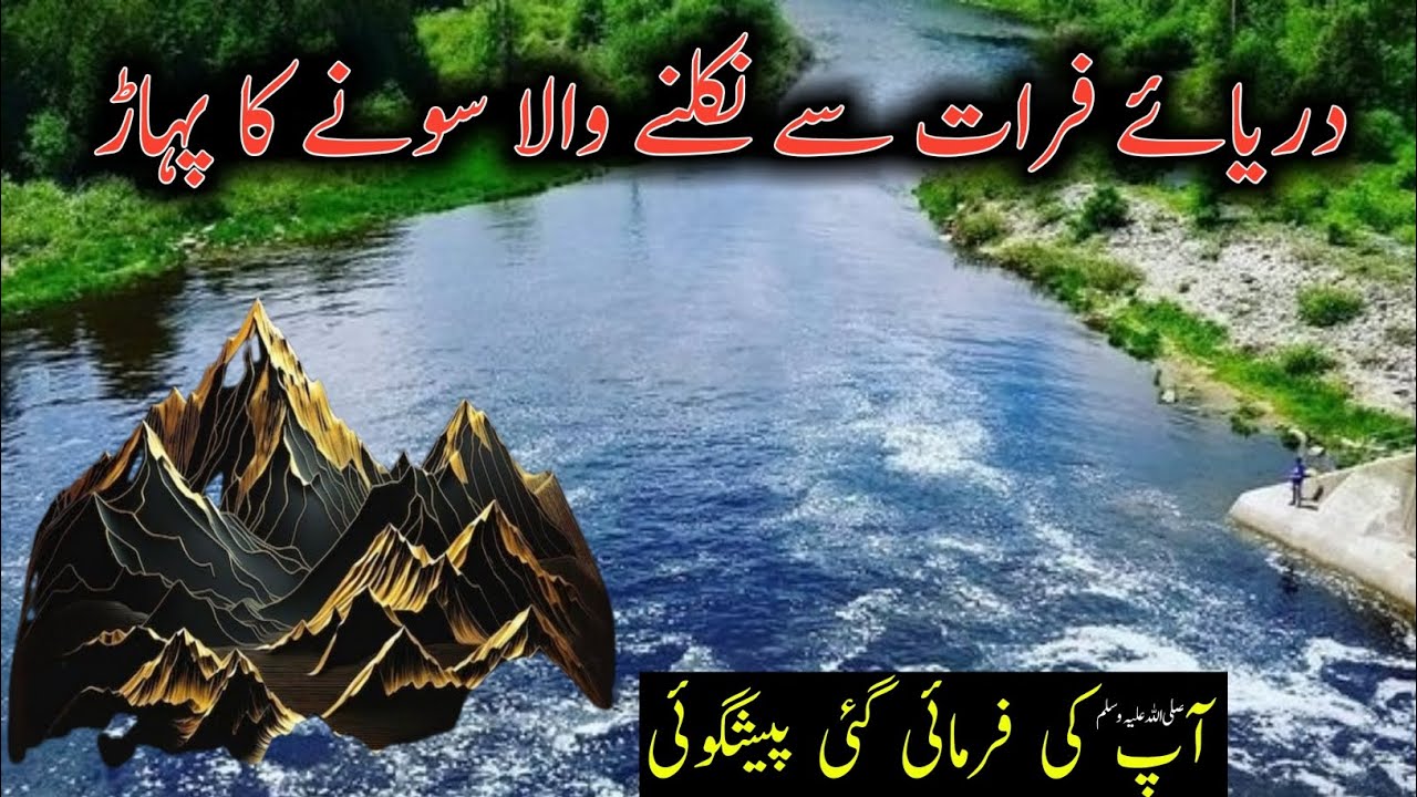 darya furat se sonay ka phar nikalne | A mountain of gold emerges from ...
