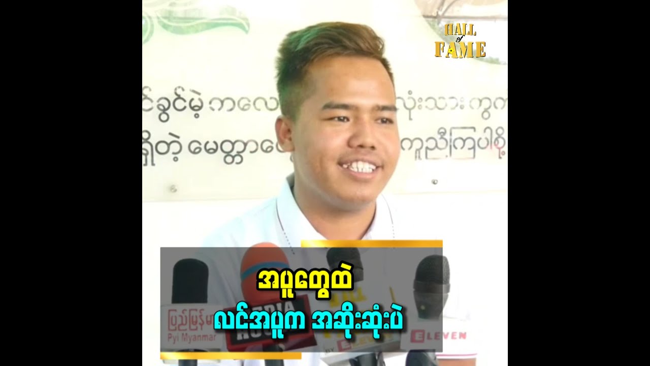 ကျွန်တော်အတွက် အချစ်နဲ့ အလှူက တွဲလျက်ပဲ အချစ်ရေးမကောင်းရင် ပိုလှူတယ်။ Youtube