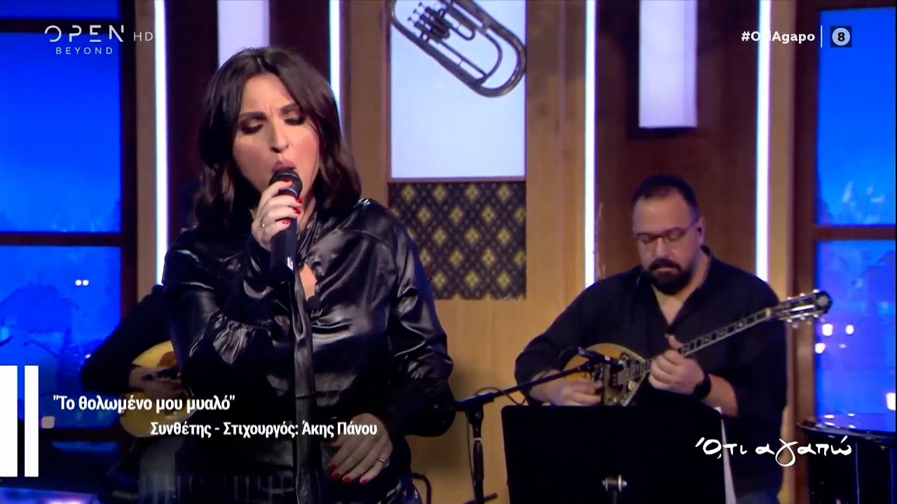 Ζωή Παπαδοπούλου - Το θολωμένο μου μυαλό | Ό,τι Αγαπώ με τον Γιάννη ...