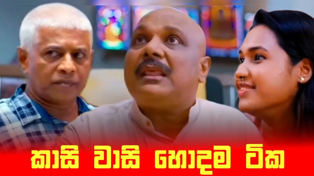 Kaasi Waasi Full Movie Sinhala | Kasi Wasi Movie Best Scenes | Kaasi ...