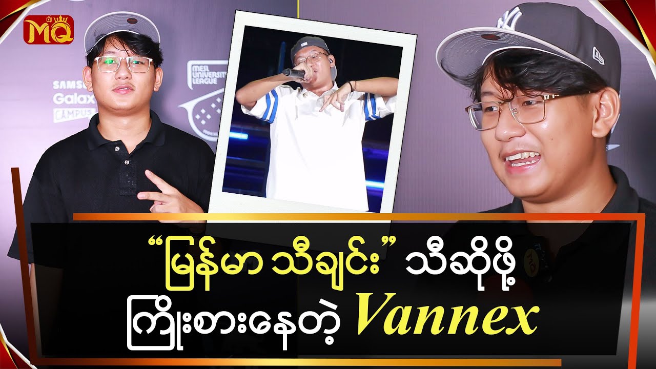 ‘မြန်မာ သီချင်း’ သီဆိုဖို့ကြိုးစားနေတဲ့ Vannex - YouTube