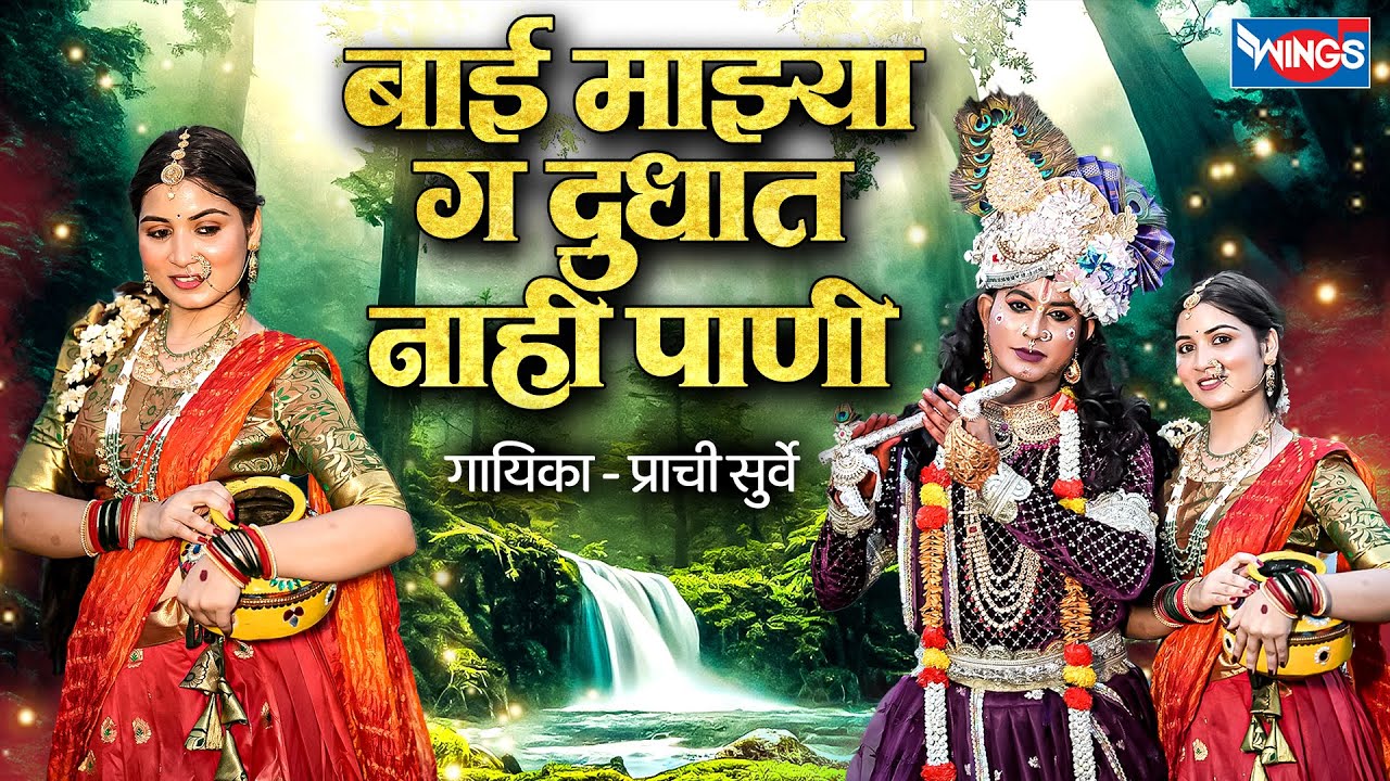 बाई माझ्या ग दुधात नाही पाणी | Bai Majhya Ga Dudhat Nahi Pani | Marathi ...