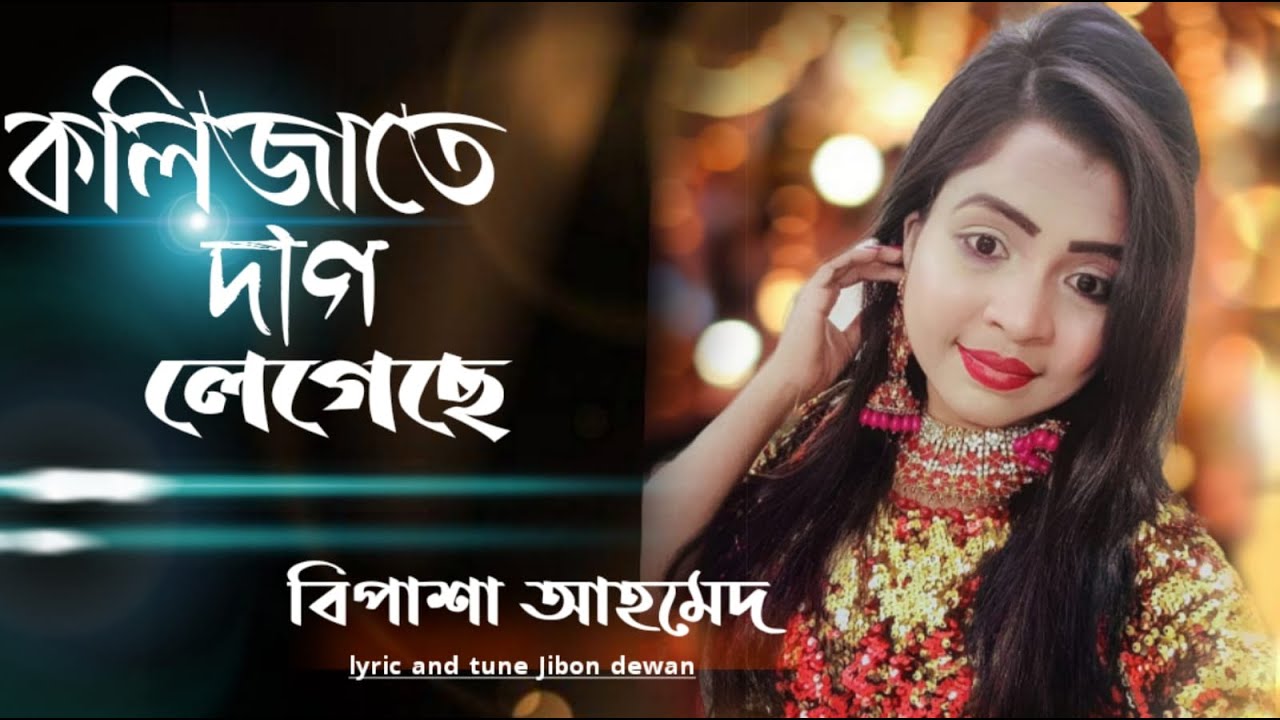 কলিজাতে দাগ লেগেছে | Kolijate Dag Legeche | Bipasha Ahmed |বিপাশা আহমেদ ...
