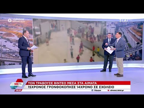 Πετράλωνα: 15χρονος γρονθοκόπησε 14χρονο και τον τραβούσε video μέσα ...