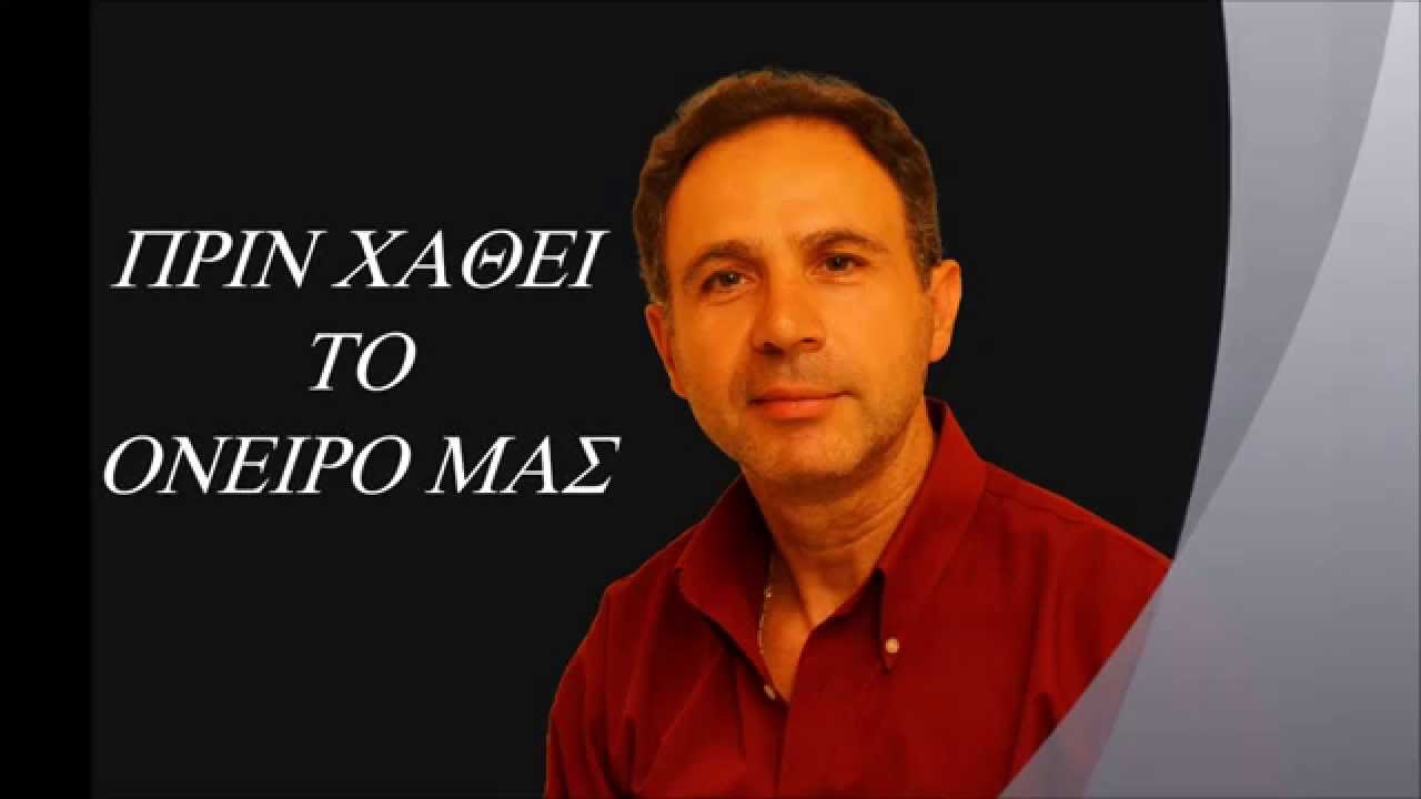 ΠΡΙΝ ΧΑΘΕΙ ΤΟ ΟΝΕΙΡΟ ΜΑΣ - ΣΤΕΛΙΟΣ ΑΡΓΥΡΟΥΔΗΣ - YouTube