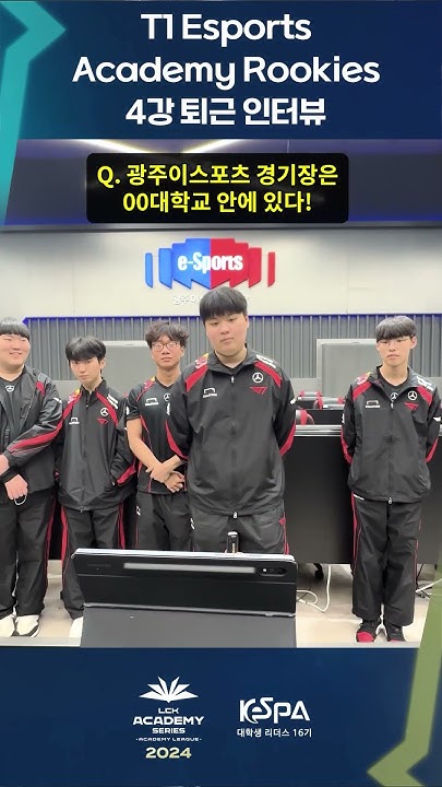 T1 아카데미 루키즈 4강 퇴근 인터뷰 1편 | KeSPA 대학생 리더스 16기 - YouTube