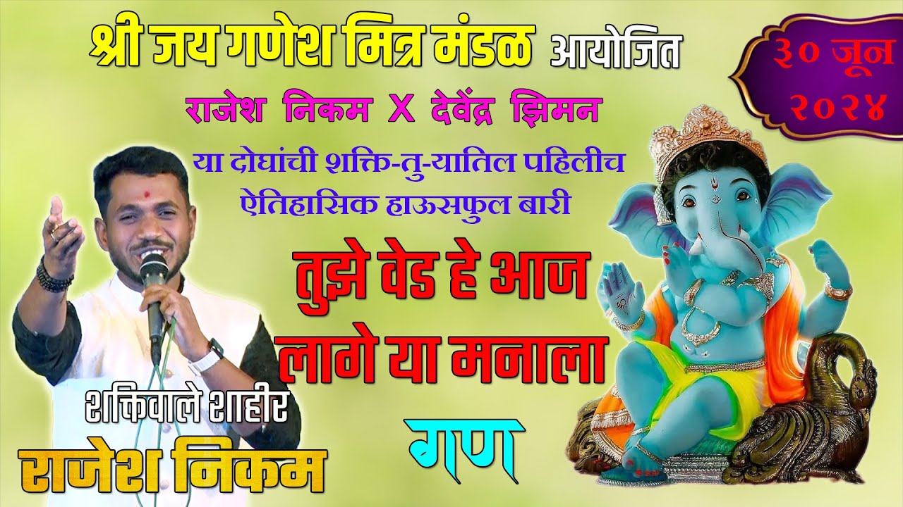 SHAKTI TURA - गण - शक्तिवाले शाहीर राजेश निकम - बोरीवली - Rajesh Nikam X Devendra Ziman - YouTube