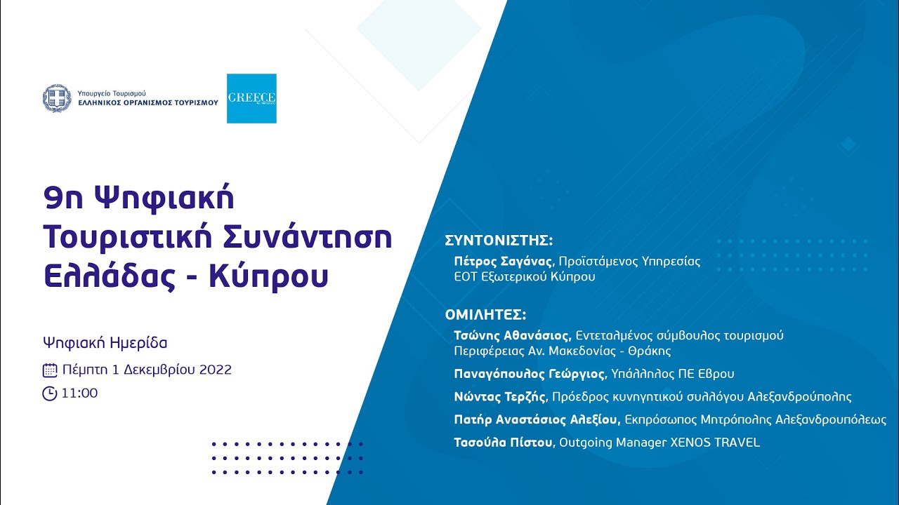 9η Ψηφιακή Τουριστική Συνάντηση Ελλάδας- Κύπρου - YouTube