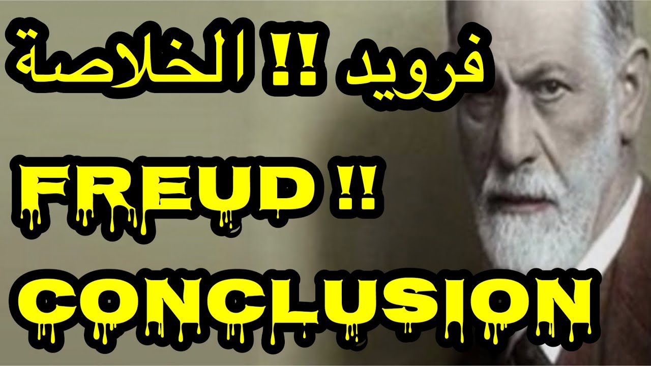 ملخص فرويد الثقة في النفس Freud Conclusion - YouTube