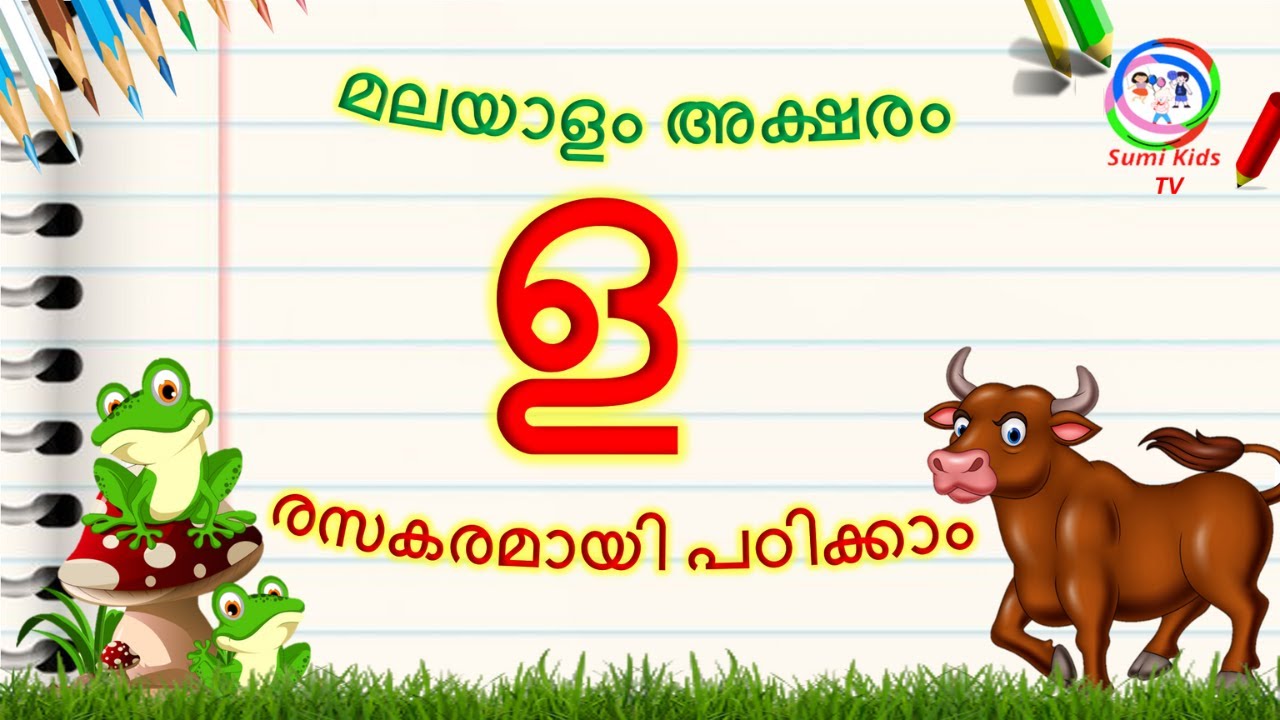 മലയാളം അക്ഷരം ള | How to Learn Malayalam Letters | മലയാളം അക്ഷരം ...