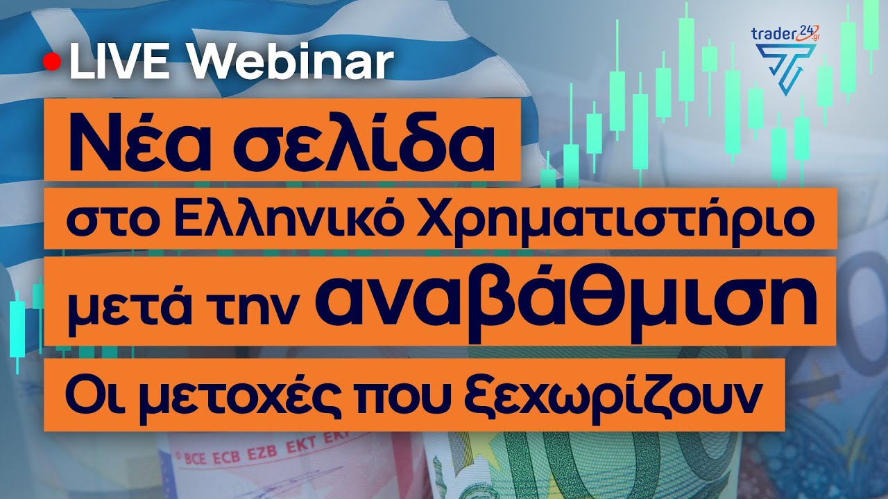 Webinar: Η σημασία της ανάκτησης της επενδυτικής βαθμίδας - YouTube
