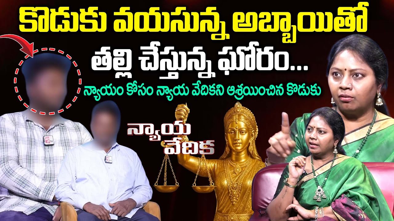 కొడుకు వయసున్న అబ్బాయితో తల్లి.. | Nyaya Vedika | Advocate Akula Ramya ...