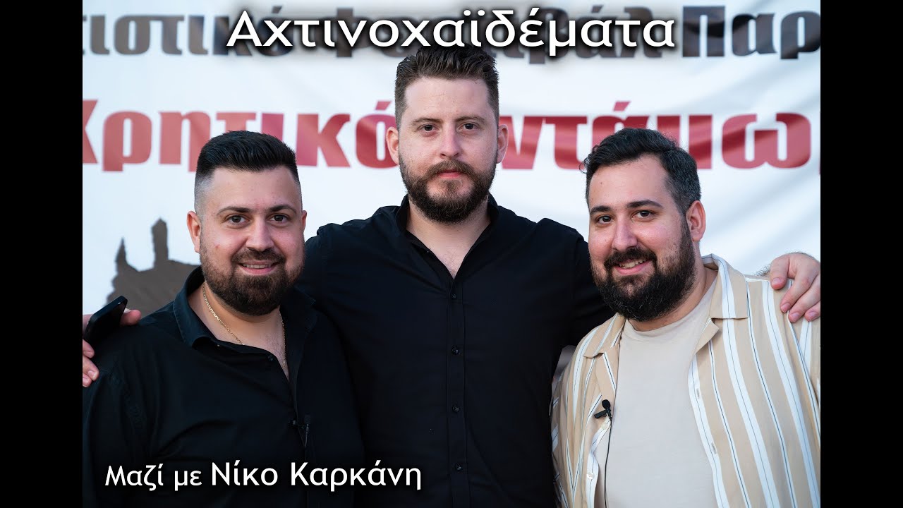 AΧΤΙΝΟΧΑΙΔΕΜΑΤΑ ΜΕ ΤΟΝ ΝΙΚΟ ΚΑΡΚΑΝΗ ΣΤΟ ΚΡΗΤΙΚΟ ΑΝΤΑΜΩΜΑ ΣΤΟΝ ΠΟΛΥΧΩΡΟ ...