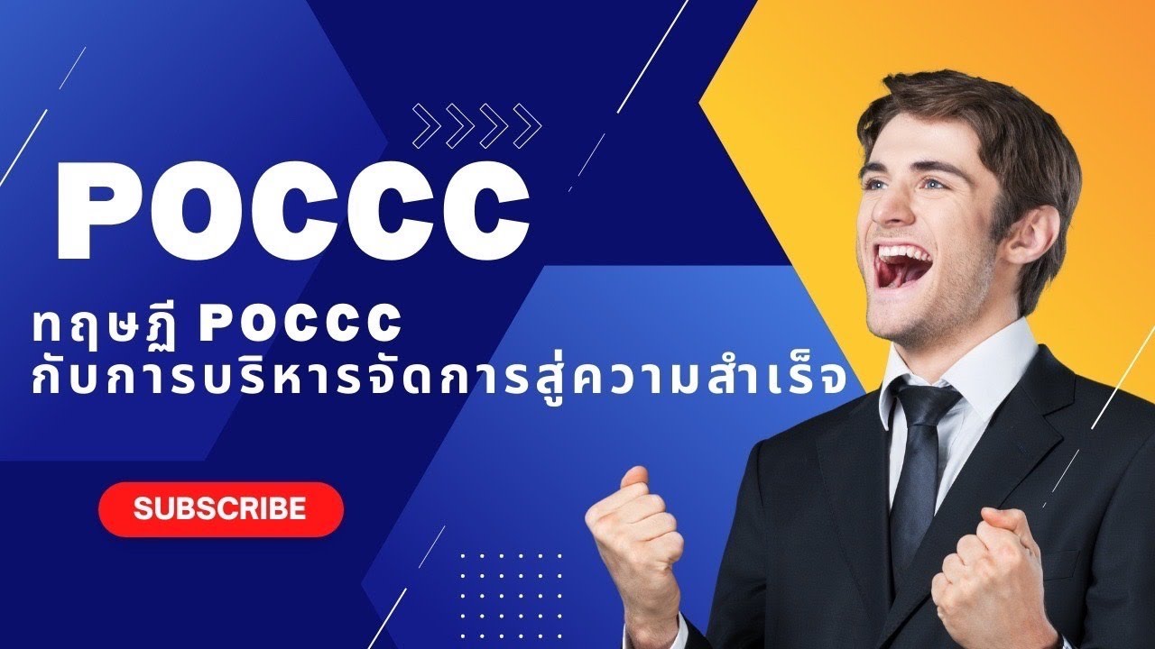 ทฤษฏี POCCC กับการบริหารจัดการสถานศึกษาสู่ความสำเร็จ - YouTube