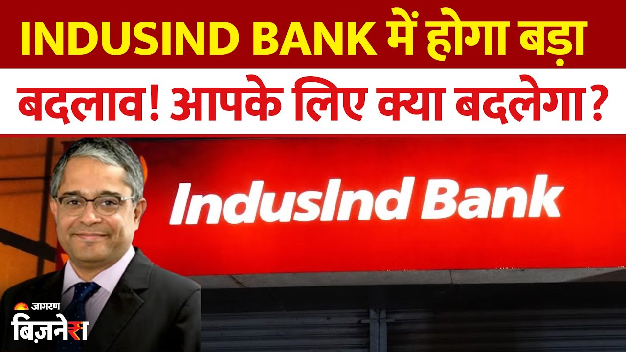 Banking System: बड़े बदलाव की तैयारी में IndusInd Bank, आपके लिए क्या ...