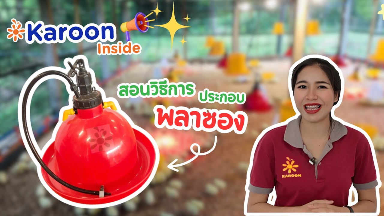 Karoon inside EP27 : วิธีการประกอบพลาซอง - YouTube