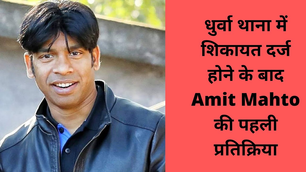 धुर्वा थाना में शिकायत दर्ज होने पर क्या कहा Amit Mahto ने? हेमंत सरकार ...