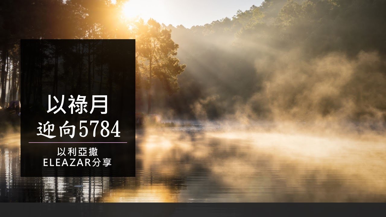 【5783以祿月信息 迎向5784】 - YouTube