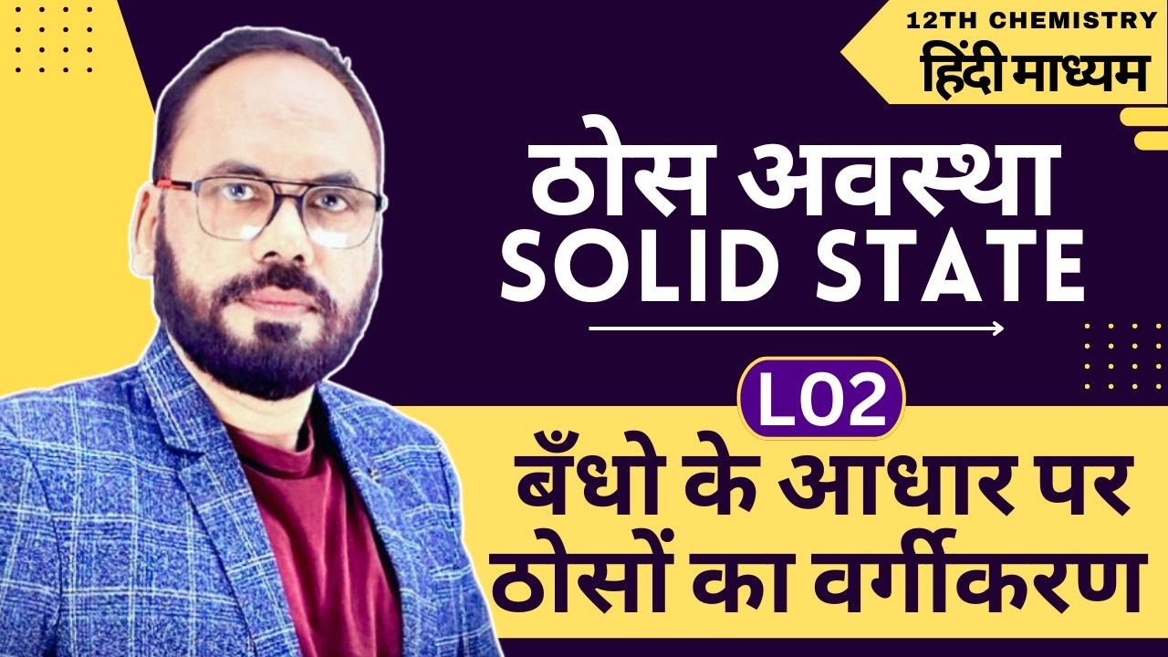 02 Solid state ठोस अवस्था | 12th chemistry - YouTube