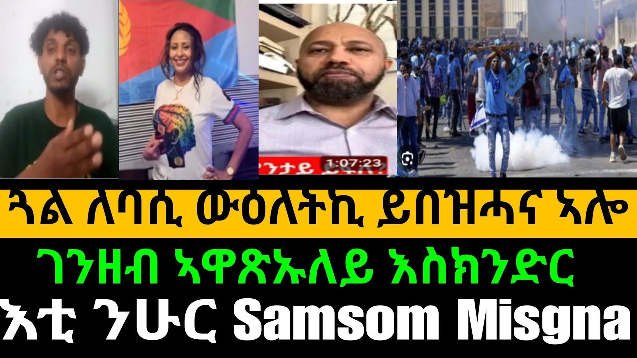 ብስቃይ መናእሰያት ሓጎሱ ዝፈጥር Samsom Misgna / ንኢሳያስ ክድግፍ ግዳም ሓደር ዝተፈርደ ኢስክንድር ...