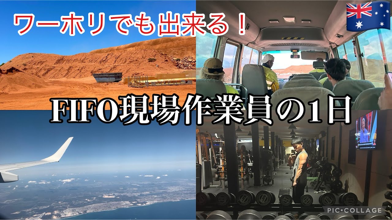 FIFOマイニング現場作業員の働き方【Perth 、WA 、ワーホリ】 - YouTube