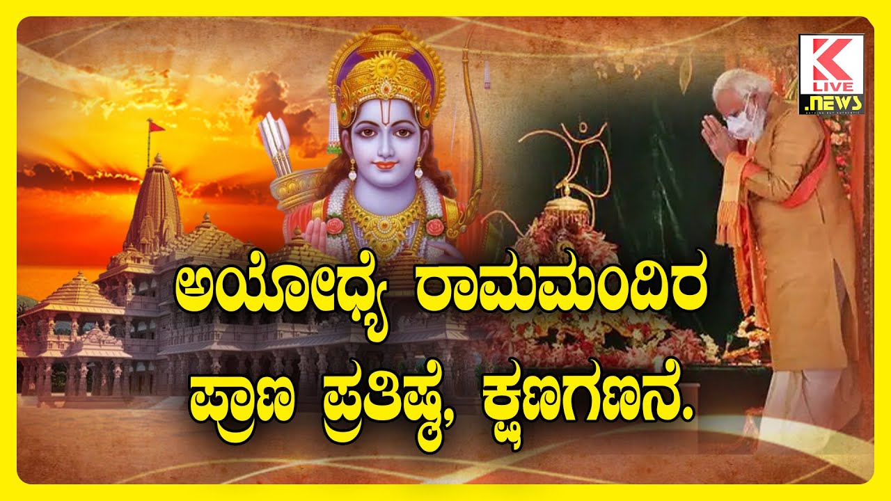 Ram Mandir Ayodhya | Kannada News #klivenews #rammandir # ...
