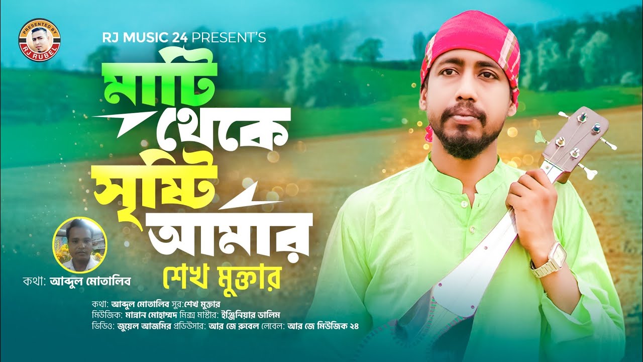 মাটি থেকে সৃষ্টি আমার । শেখ মুক্তার । Mati Theke Sr̥sti Amar । Sheikh ...