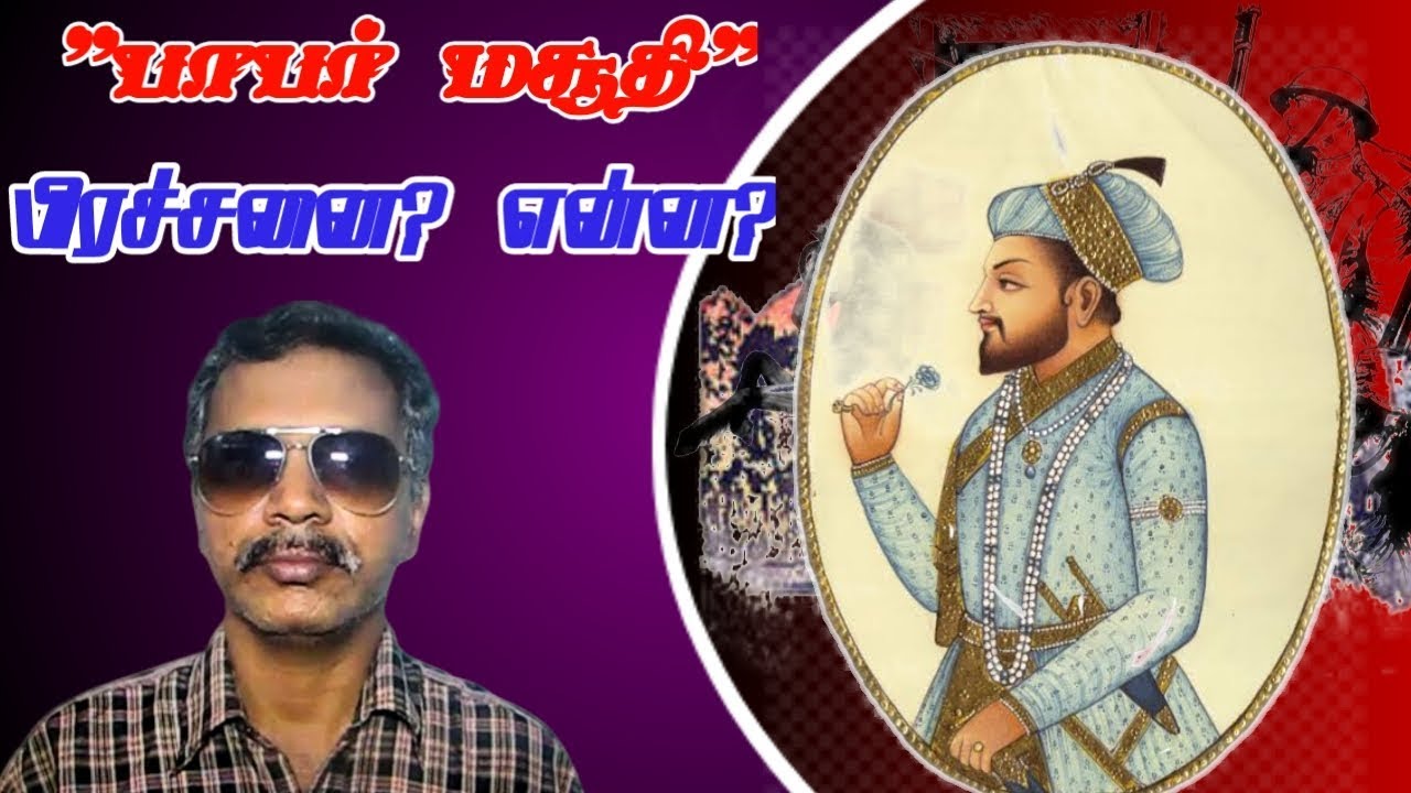 BABAR MASOOTHI HISTORY IN TAMIL/ELLI OLITHIRAI - YouTube