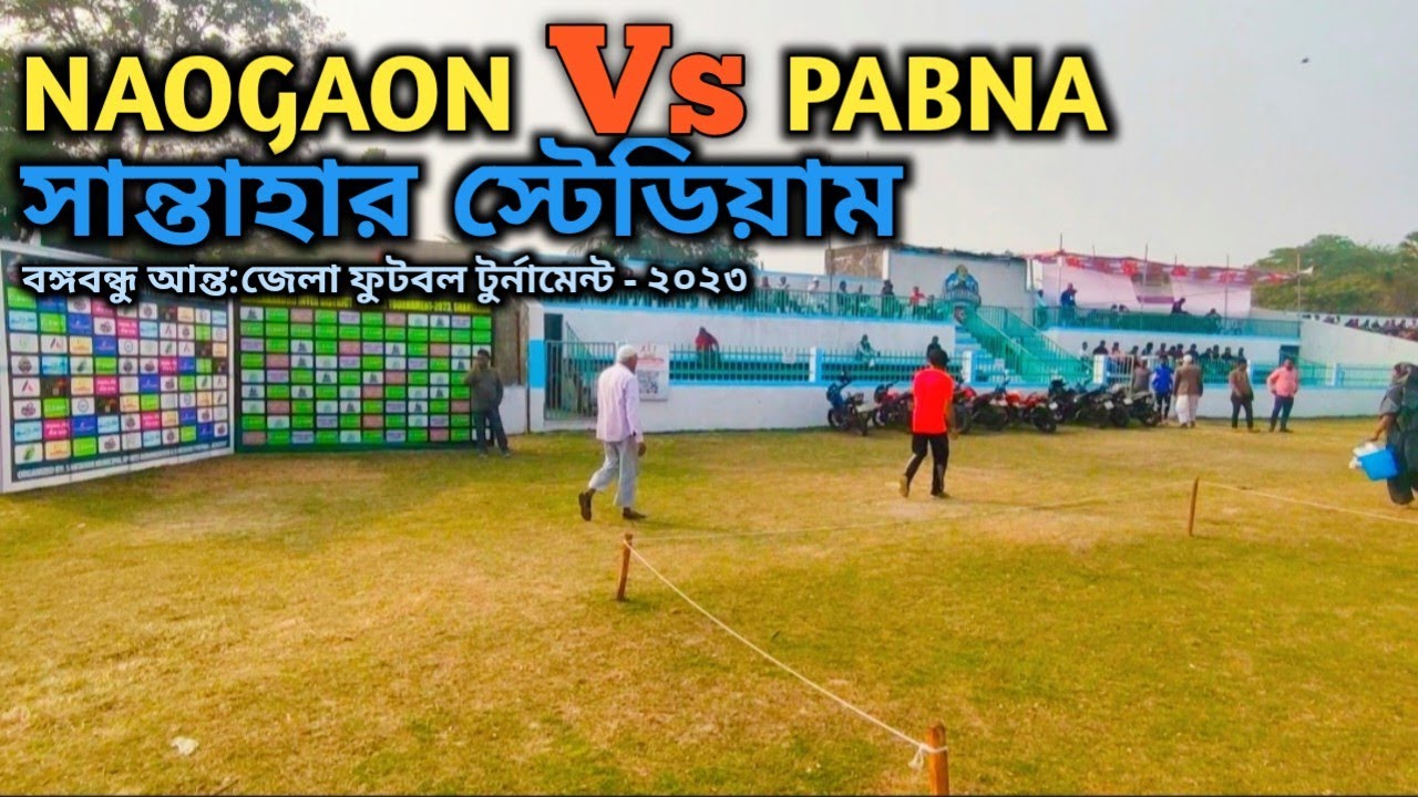 নওগাঁ বনাম পাবনা | বঙ্গবন্ধু আন্ত:জেলা ফুটবল টুর্নামেন্ট ২০২৩ | Naogaon ...